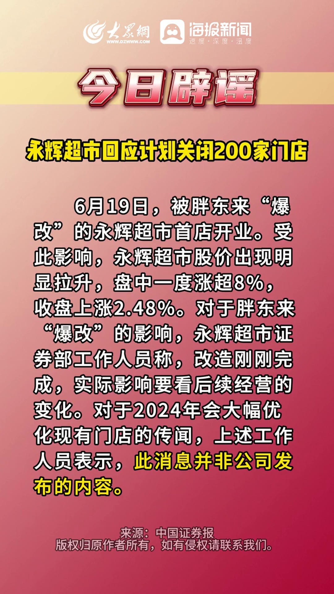 永辉超市回应计划关闭200家门店