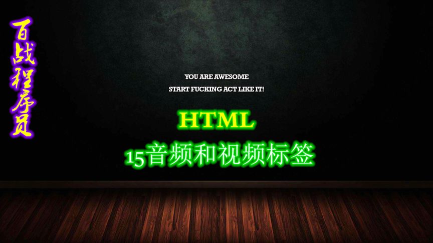 15_HTML_音频和视频标签