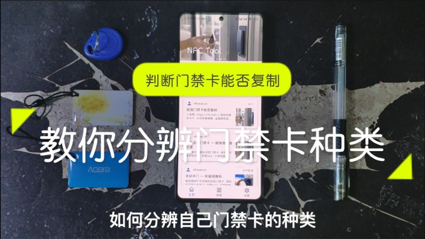 教你分辨门禁卡种类,从而判断门禁卡能否复制或者用手机模拟