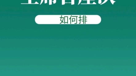 会务:主席台如何排座次?