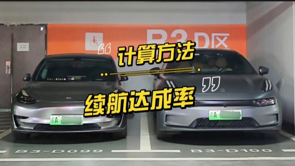 极氪001续航达成率的3种计算方法,说六七折确实过于离谱。