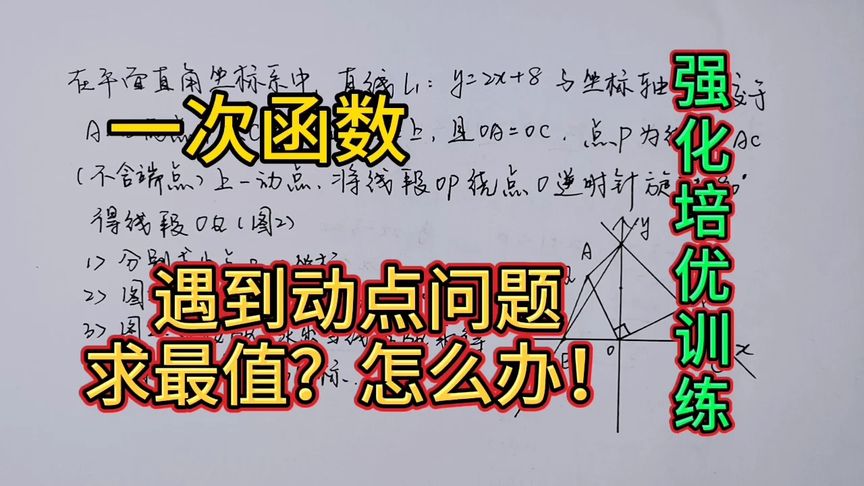 初二数学:一次函数强化培优训练,遇到动点问题求最值?怎么办?