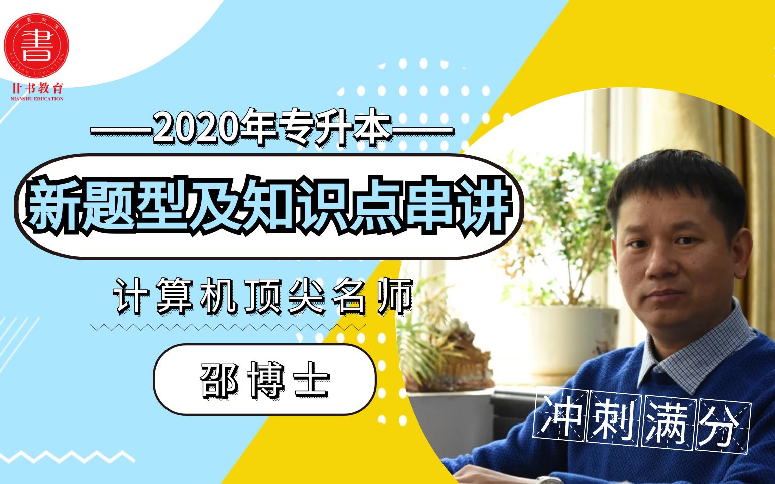 2020专升本邵博士计算机新题型及知识串讲公开课(四)
