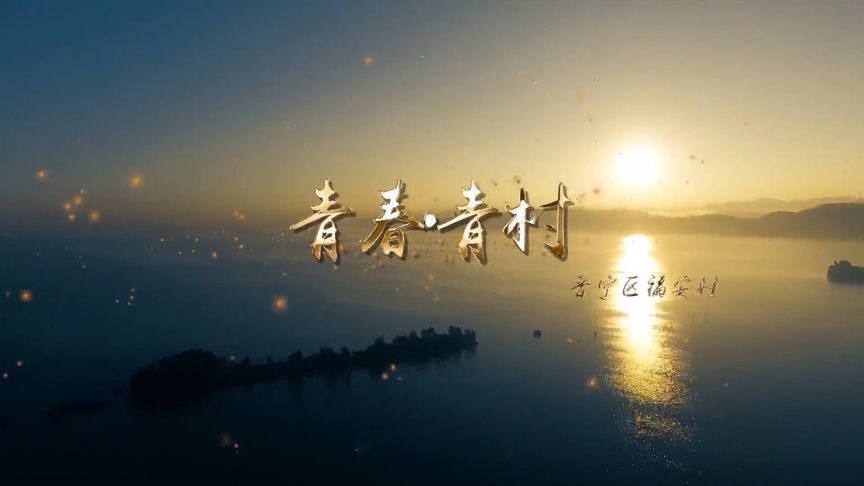 昆明大学生社会实践活动原生态系列纪录片《青春.青村》今日上线