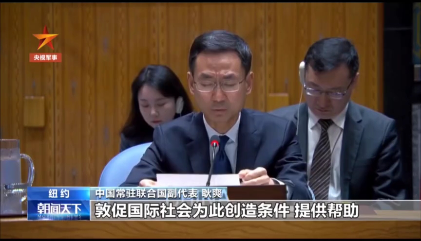 ...俄罗斯提供军事装备一事,中国常驻联合国副代表耿爽反驳美方的指责。