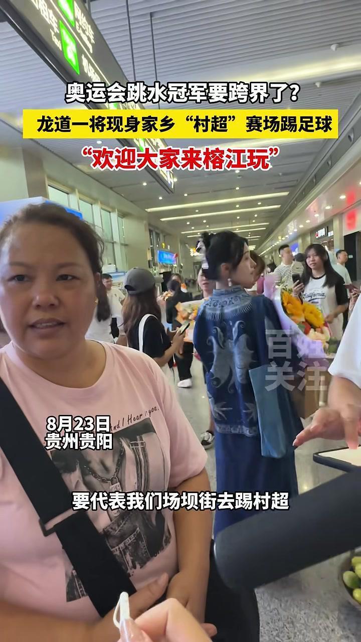 奥运会跳水冠军要跨界了?龙道一将现身家乡榕江"村超"赛场踢足球。