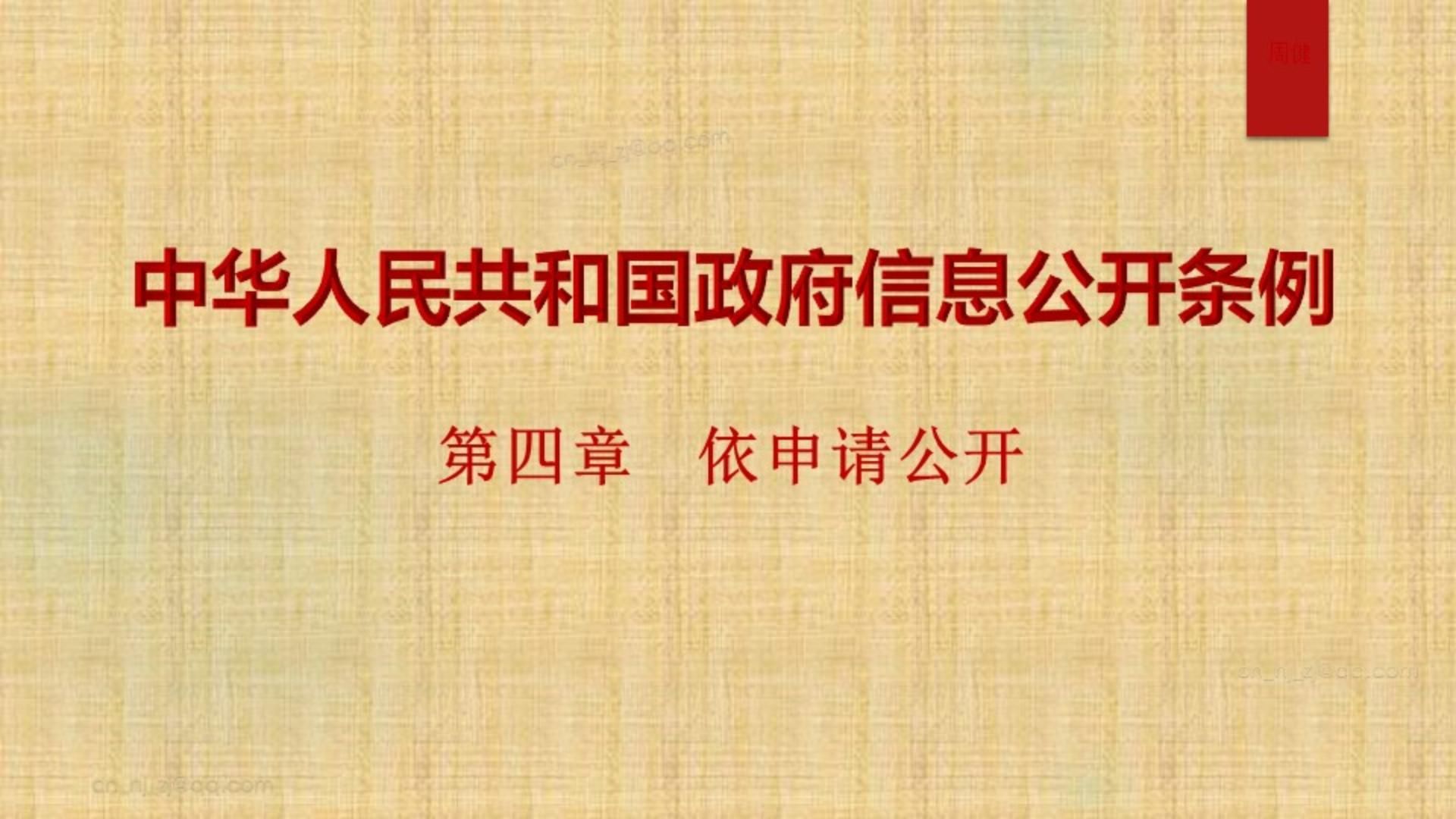 《中华人民共和国政府信息公开条例》第四章 依申请公开(上)