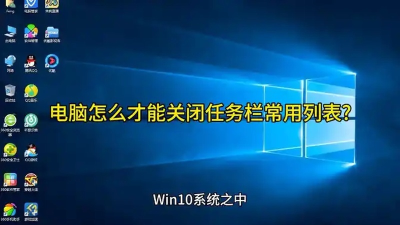 电脑怎么才能关闭任务栏常用列表?