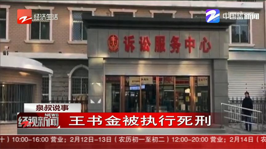 王书金被执行死刑