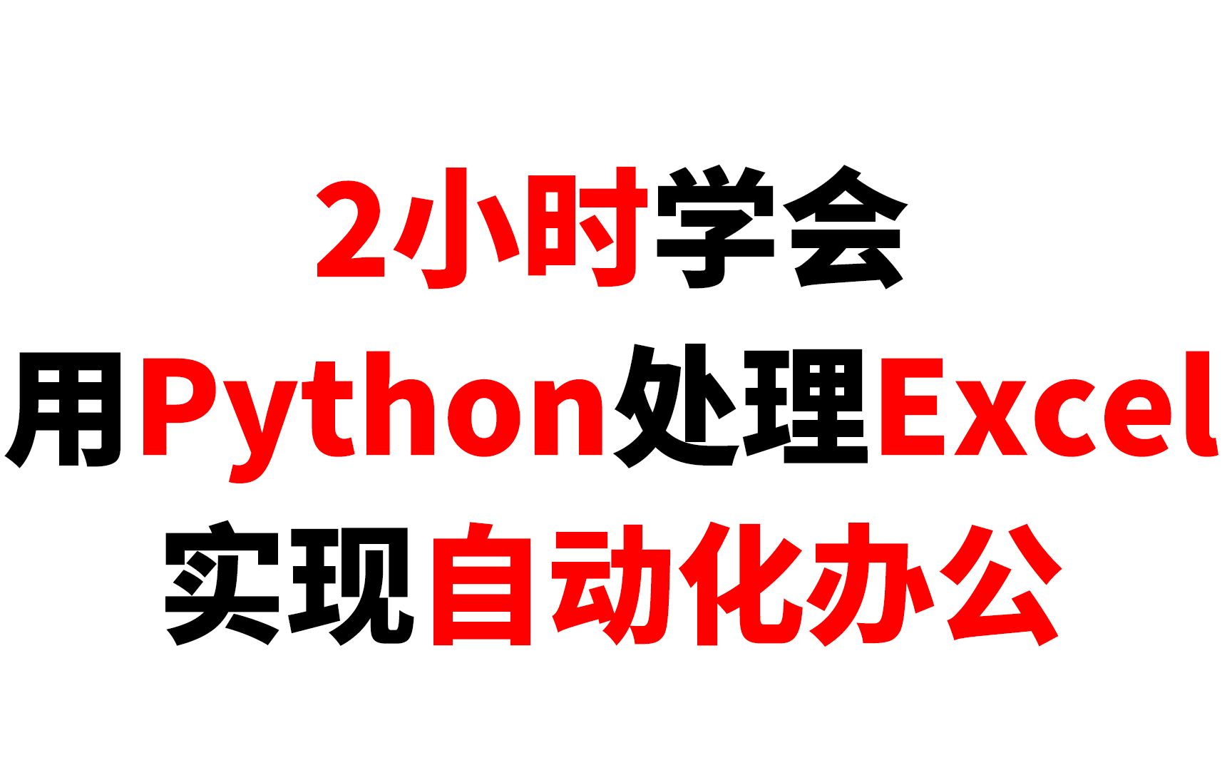 【2025年首发课程】2小时学会用Python处理Excel-实现自动化办公(...