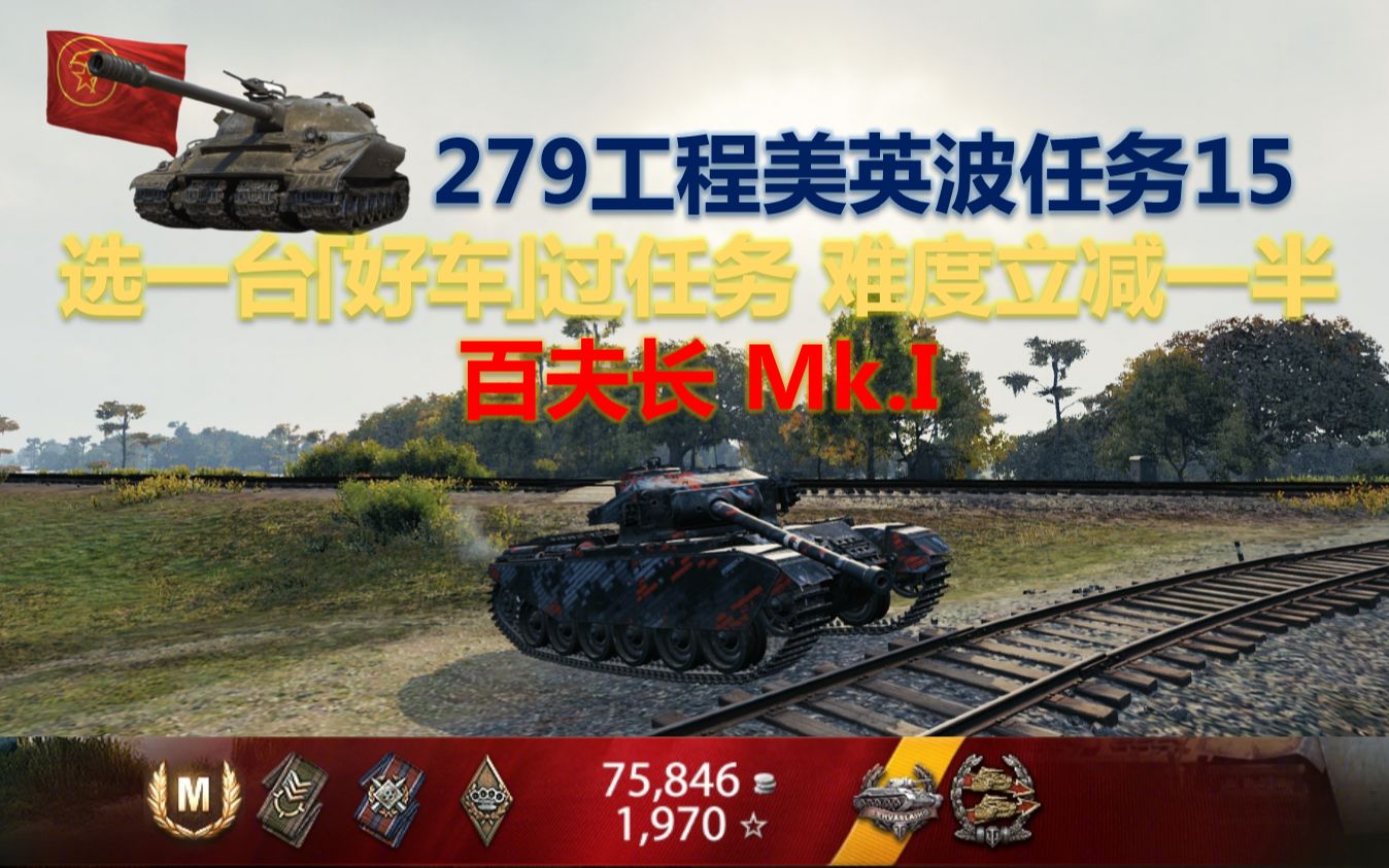【坦克世界】279工程美英波任务15系列③ 百夫长Mk.I 里夫奥克斯 ...