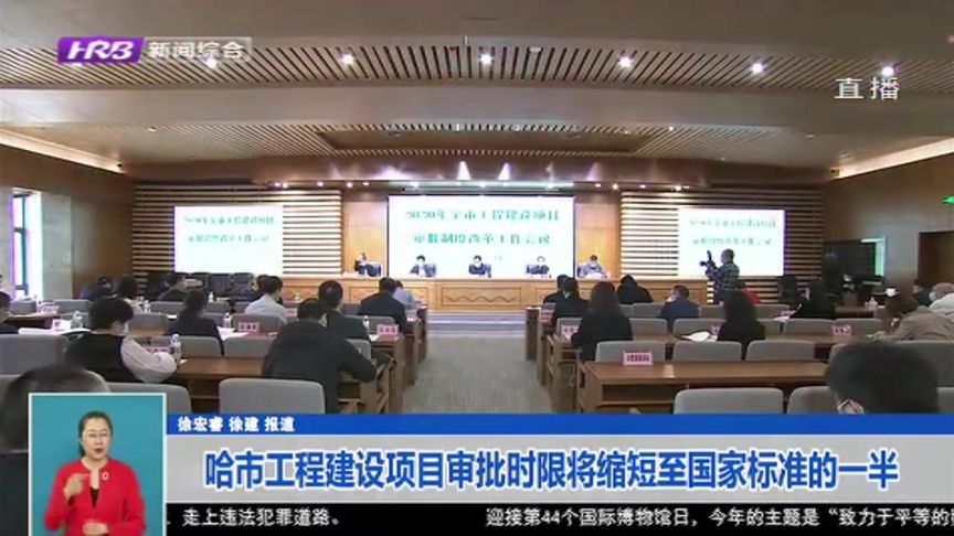 速看:哈尔滨市工程建设项目审批时限将缩短至国家标准的一半