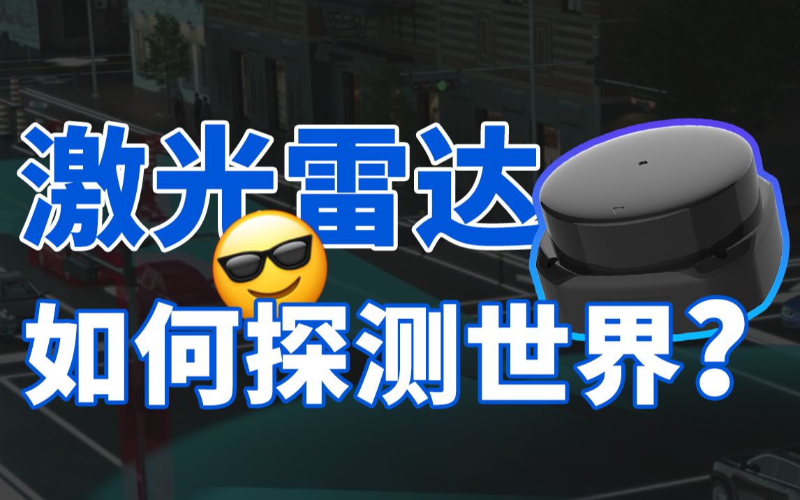 激光雷达究竟是个啥?为什么自动驾驶都得靠它?激光雷达揭秘科普!