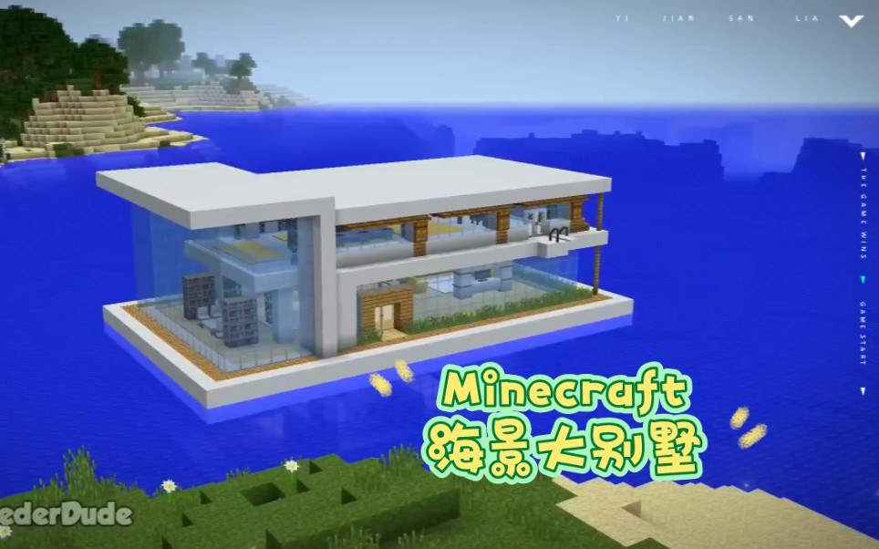 我的世界15分钟建造一栋海景大别墅