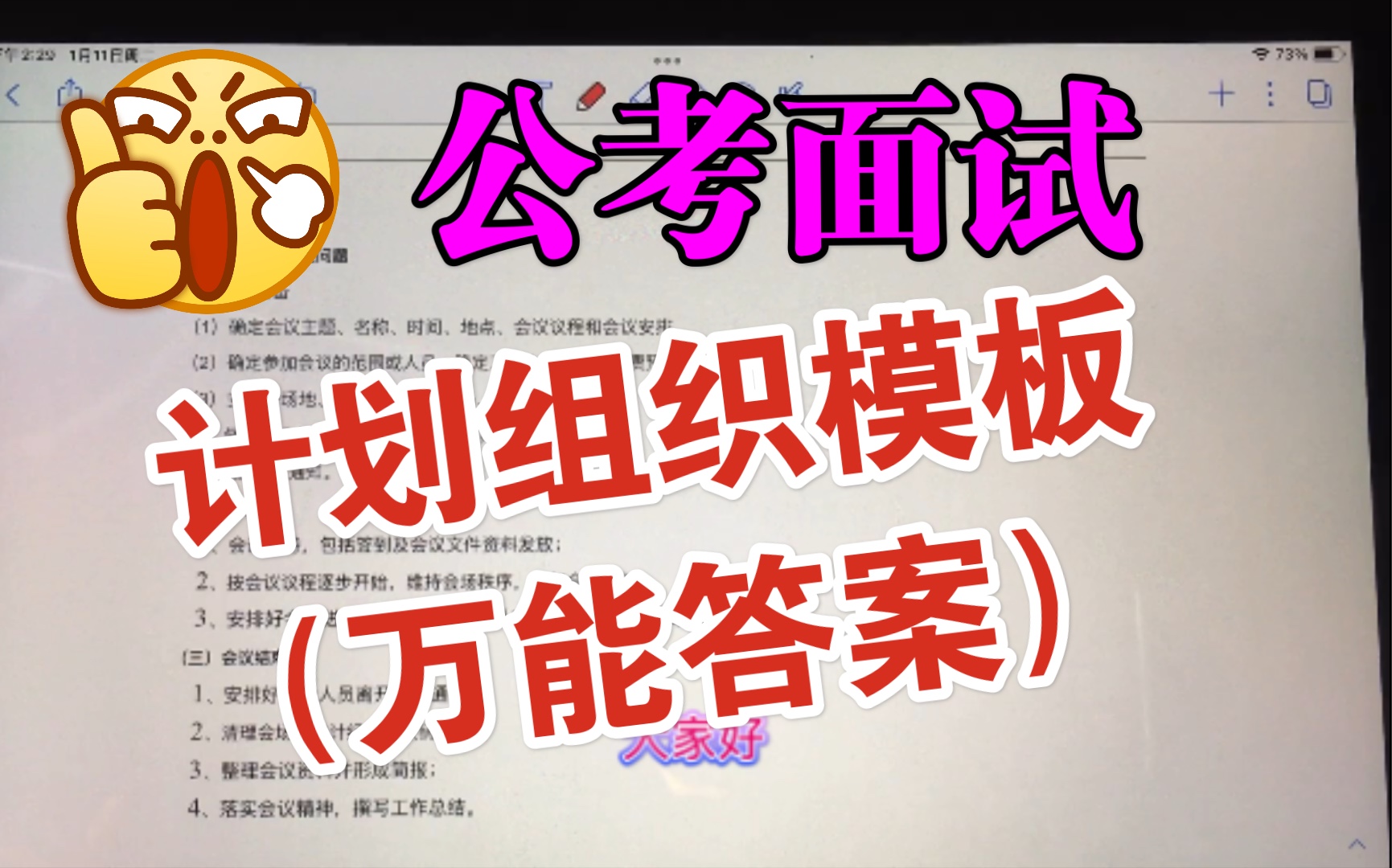 【公考面试】计划组织面试模板(万能答案),无偿分享