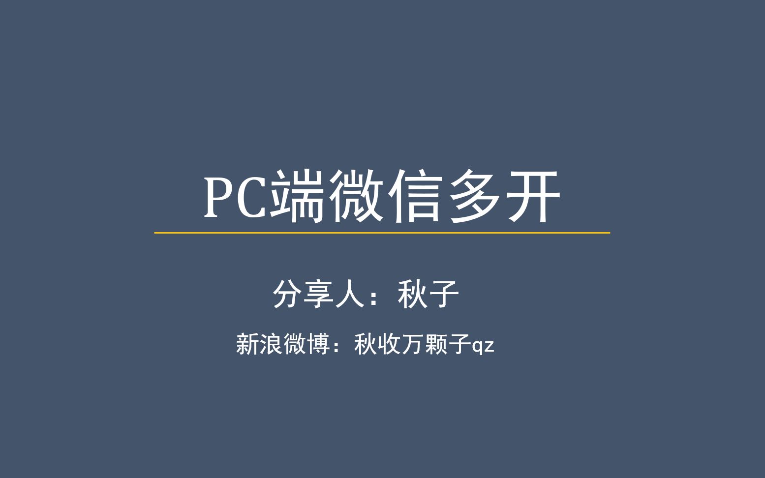 办公小技巧之PC端微信多开