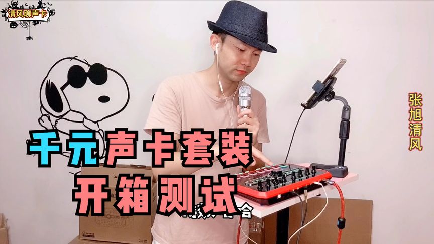开箱测试一套千元手机直播声卡套装,入门不错的选择,功能特效多