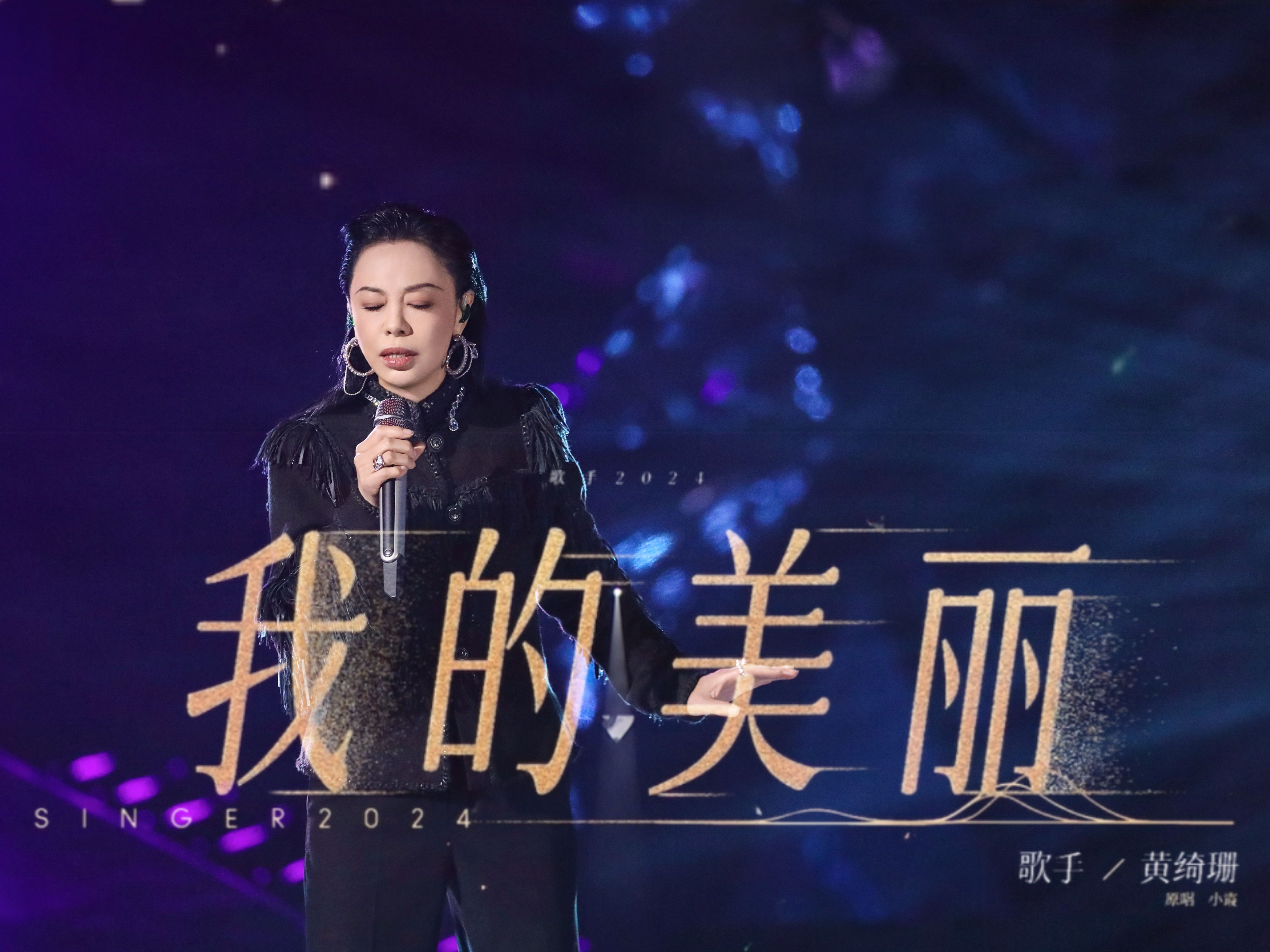 【黄绮珊】歌手2024 巅峰之夜《我的美丽》