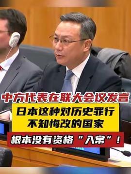 ...在联大发言:日本这种对历史罪行不知悔改的国家 根本没资格"入常"!