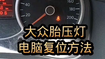 大众车胎压灯按键不能复位。电脑匹配方法分享
