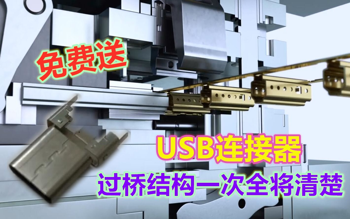 连接器模具设计核心技术揭秘,过桥结构专业讲解,非专业勿入