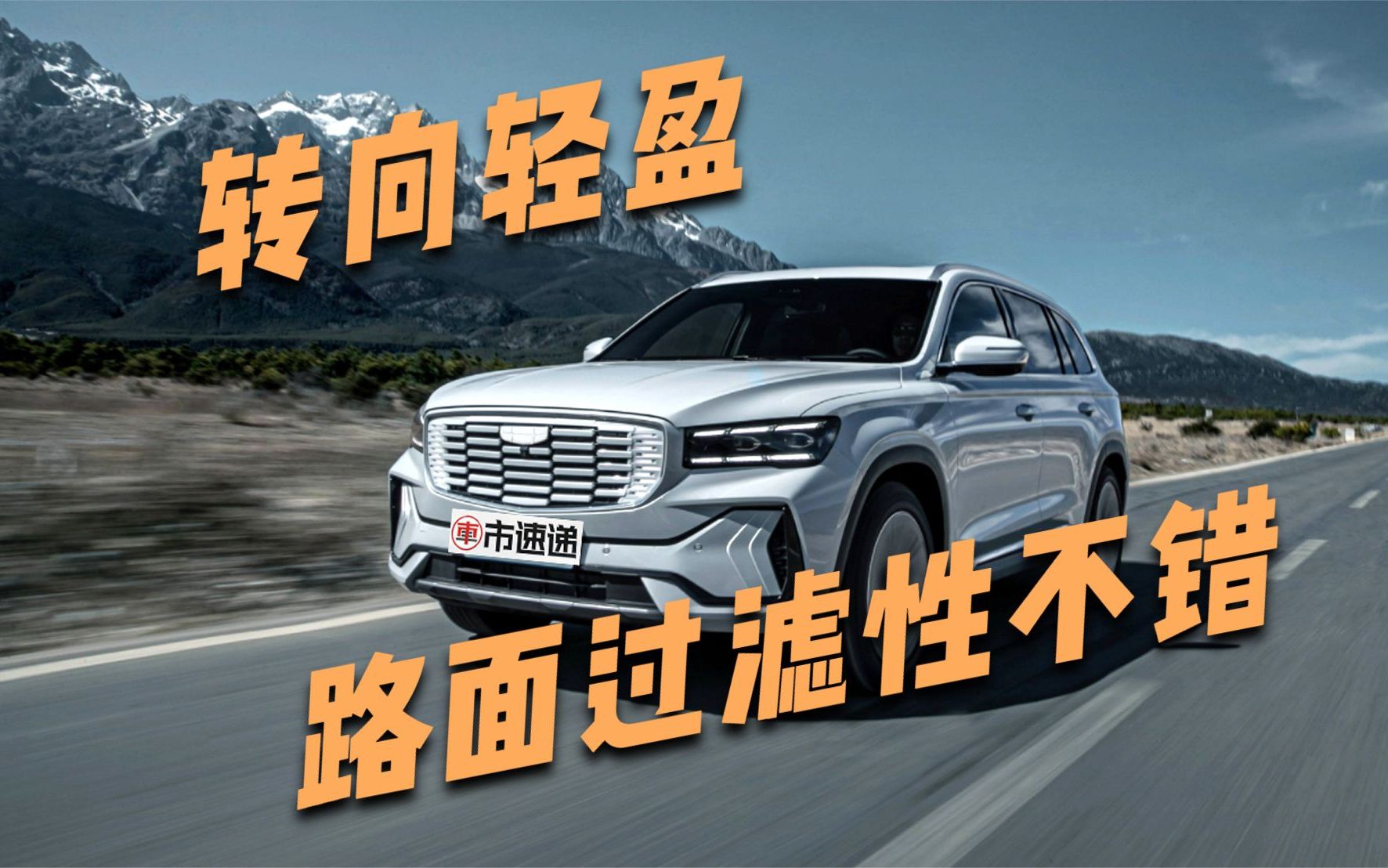 颜值高续航长,路面过滤性不错,体验吉利星越L增程电动版