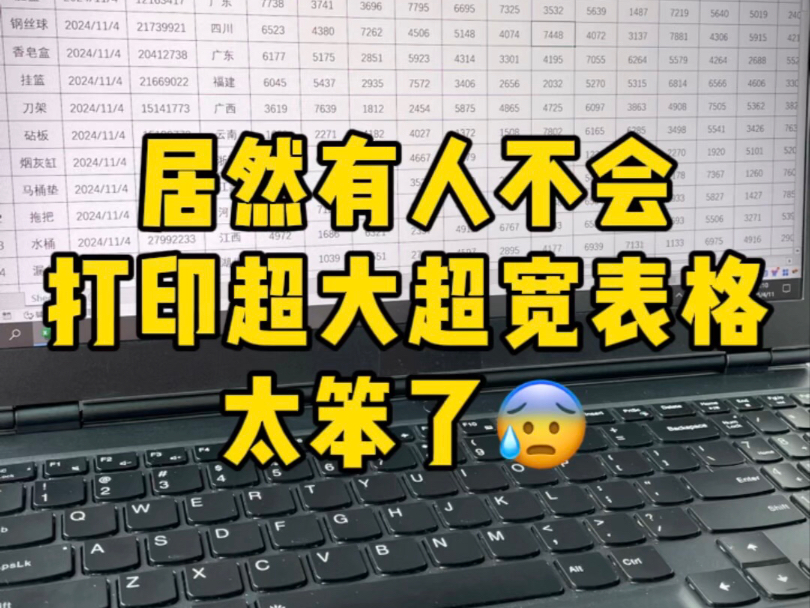 原来把超大超宽表格打印到一张纸上这么简单!