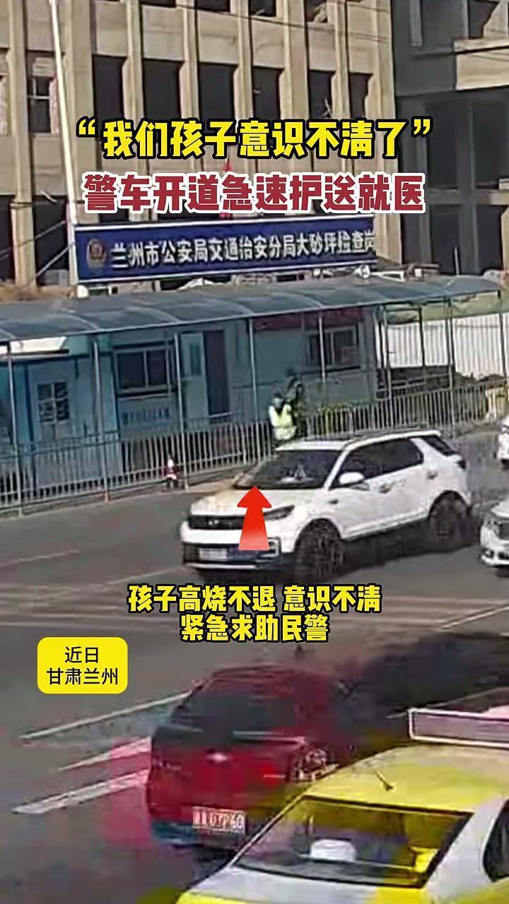 “我们孩子意识不清了”警车开道急速护送就医#公安政治工作服务...