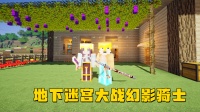 我的世界:萌新生存 暗墨解说 第26集 地下迷宫大战幻影骑士