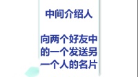 微信006:从群中添加好友、从名片添加好友