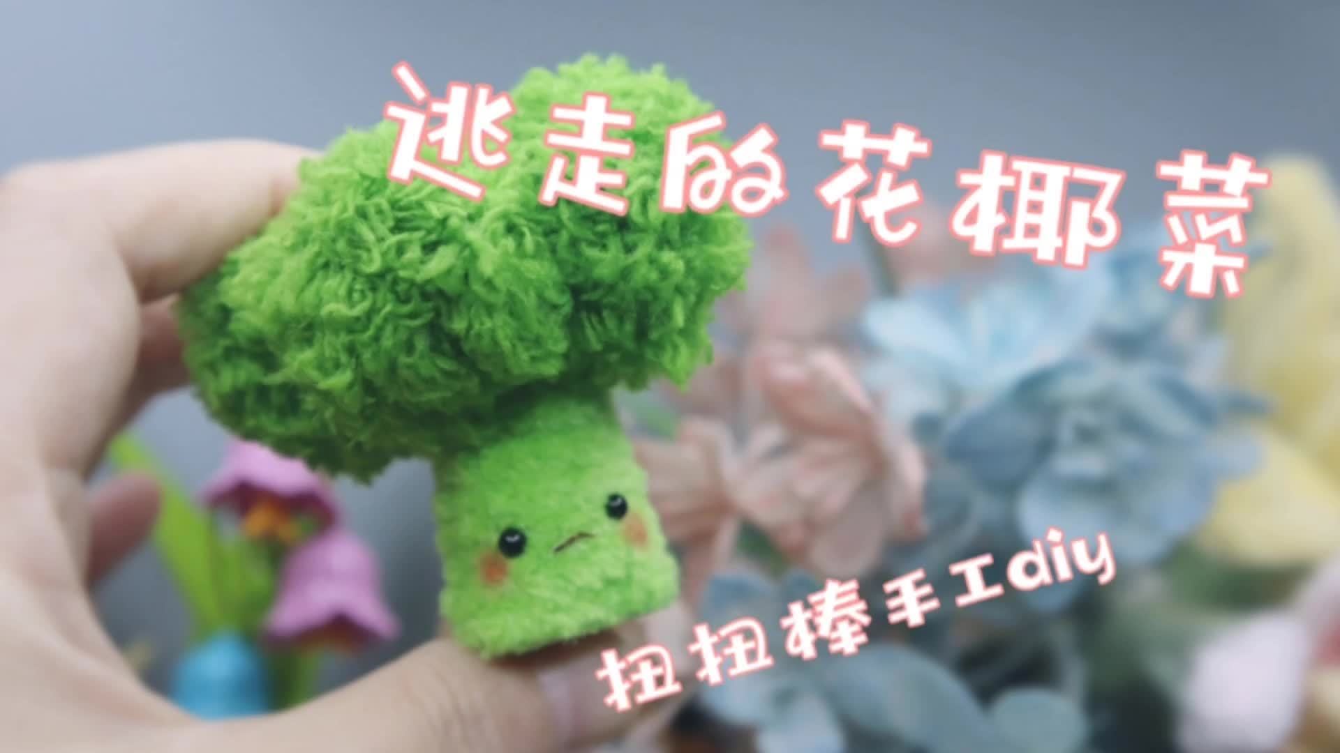 扭扭棒手工花椰菜教程~简单又治愈~