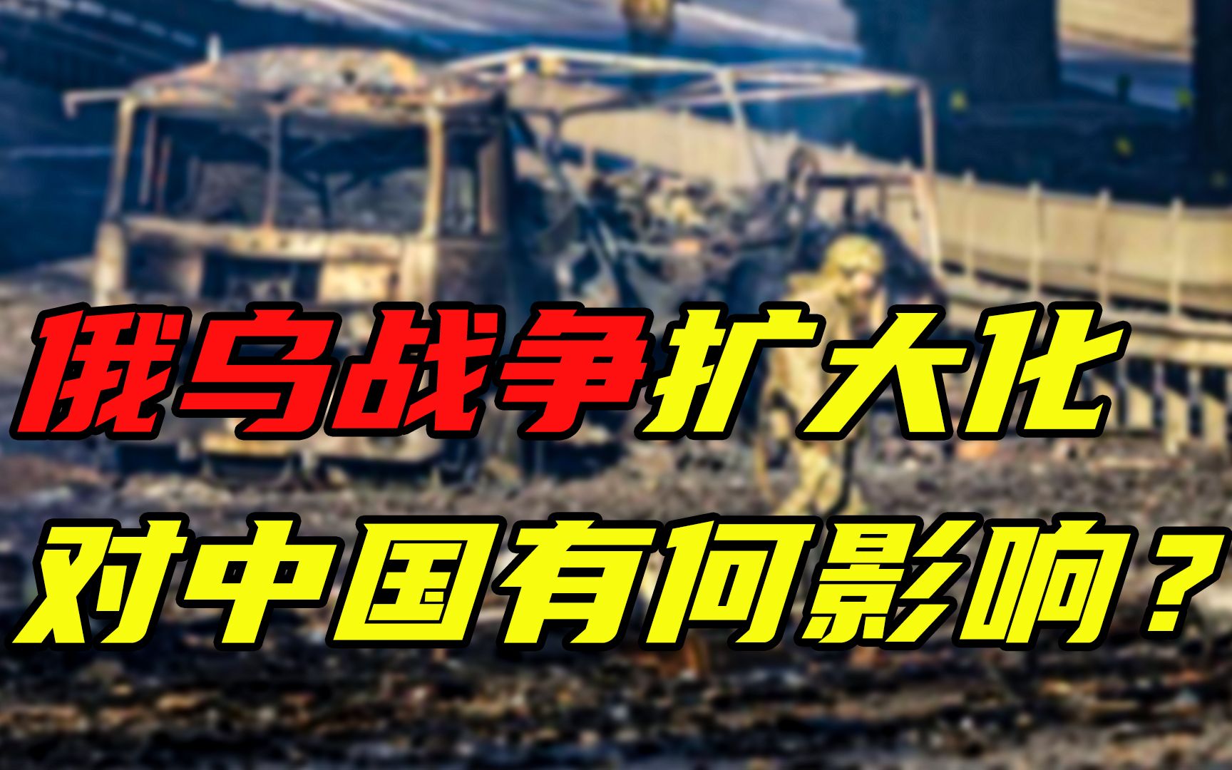 【每日读报】俄乌战争扩大化,对中国有何影响?