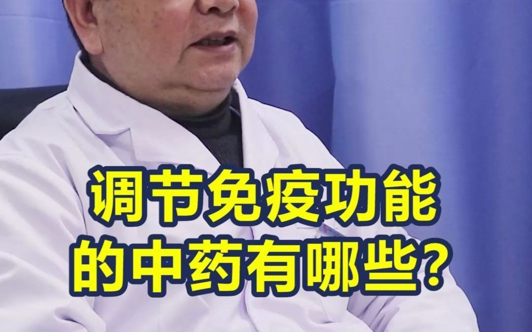 调节免疫功能的中药有哪些?