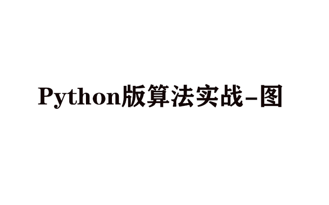 Python版算法实战-图