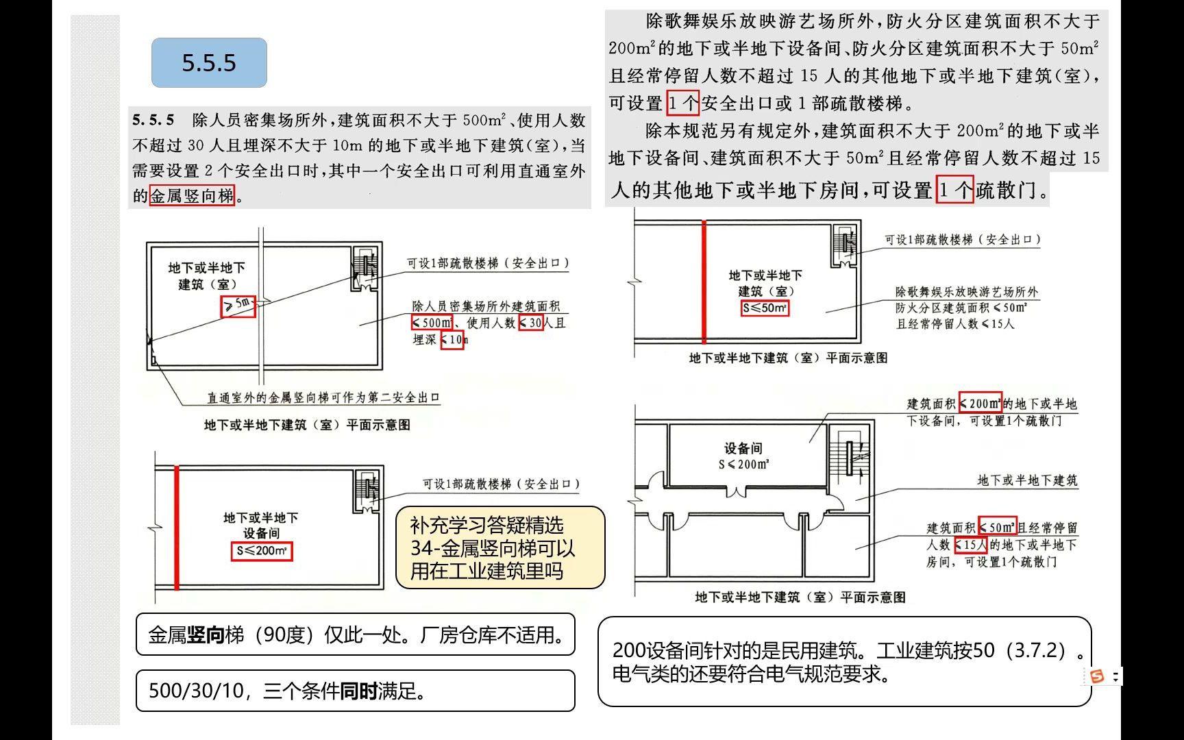 ...设计防火规范》5.5.5条 金属竖向梯设置场所/地下用房设一个安全...