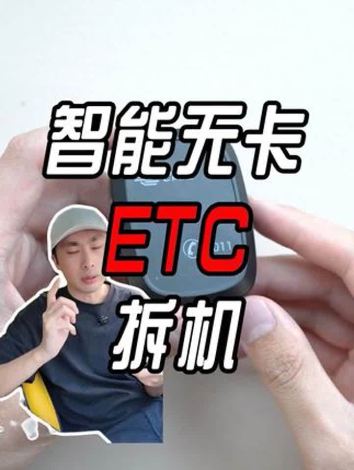 智能无卡ETC拆机,电池都照顾两个供应商