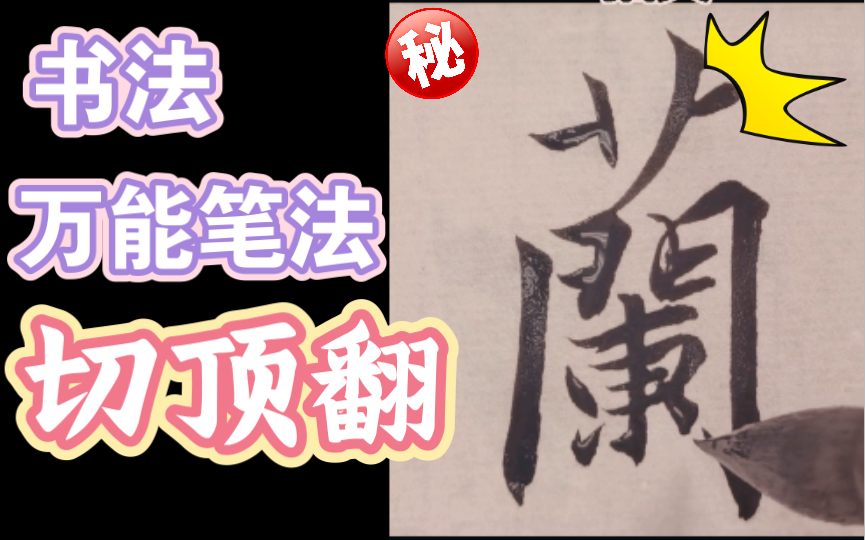 书法万能笔法切顶翻