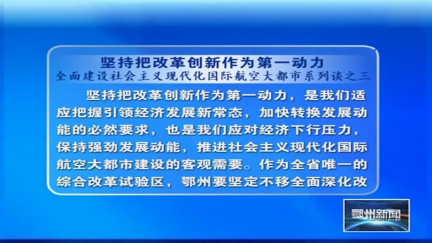 鄂州市坚持把改革创新作为第一动力 贯彻落实十九大!