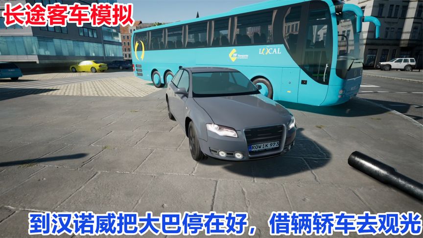 长途客车模拟:开大巴车到了汉诺威发现有景点,借辆私家车去看看