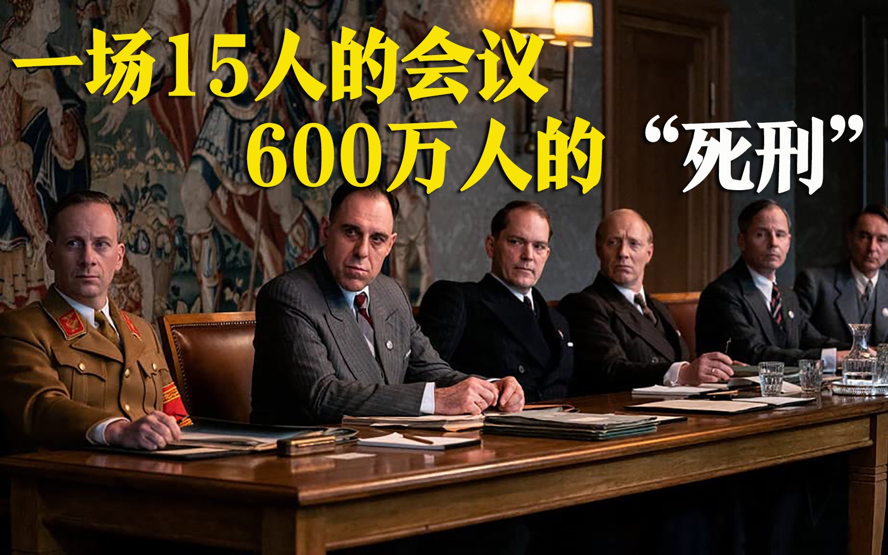 【何止】真实历史事件,一场15人的会议,600万犹太人的“死刑”《...