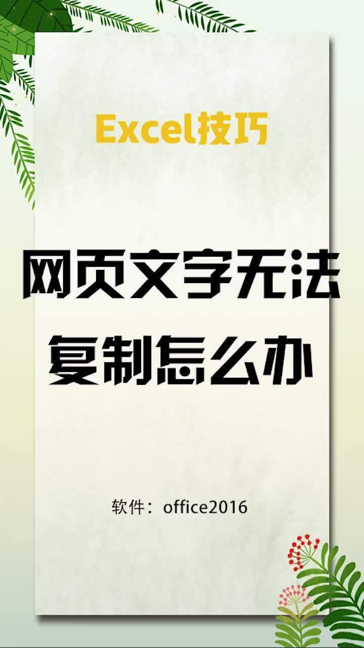 遇到网页文字无法复制怎么办?一个快捷键就能搞定!