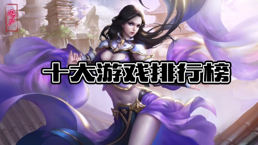 2021年十大手游排行榜,七月盈收排名,第一名月收1.3亿