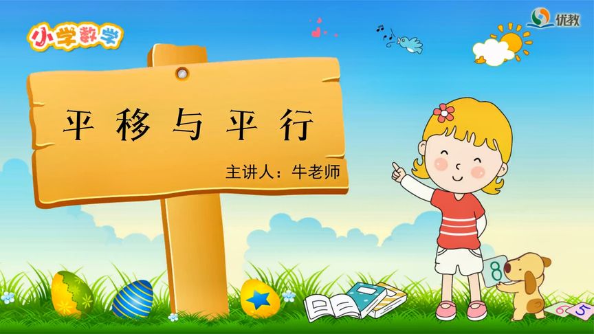 北师大版小学数学四年级上册《平移与平行》视频讲解