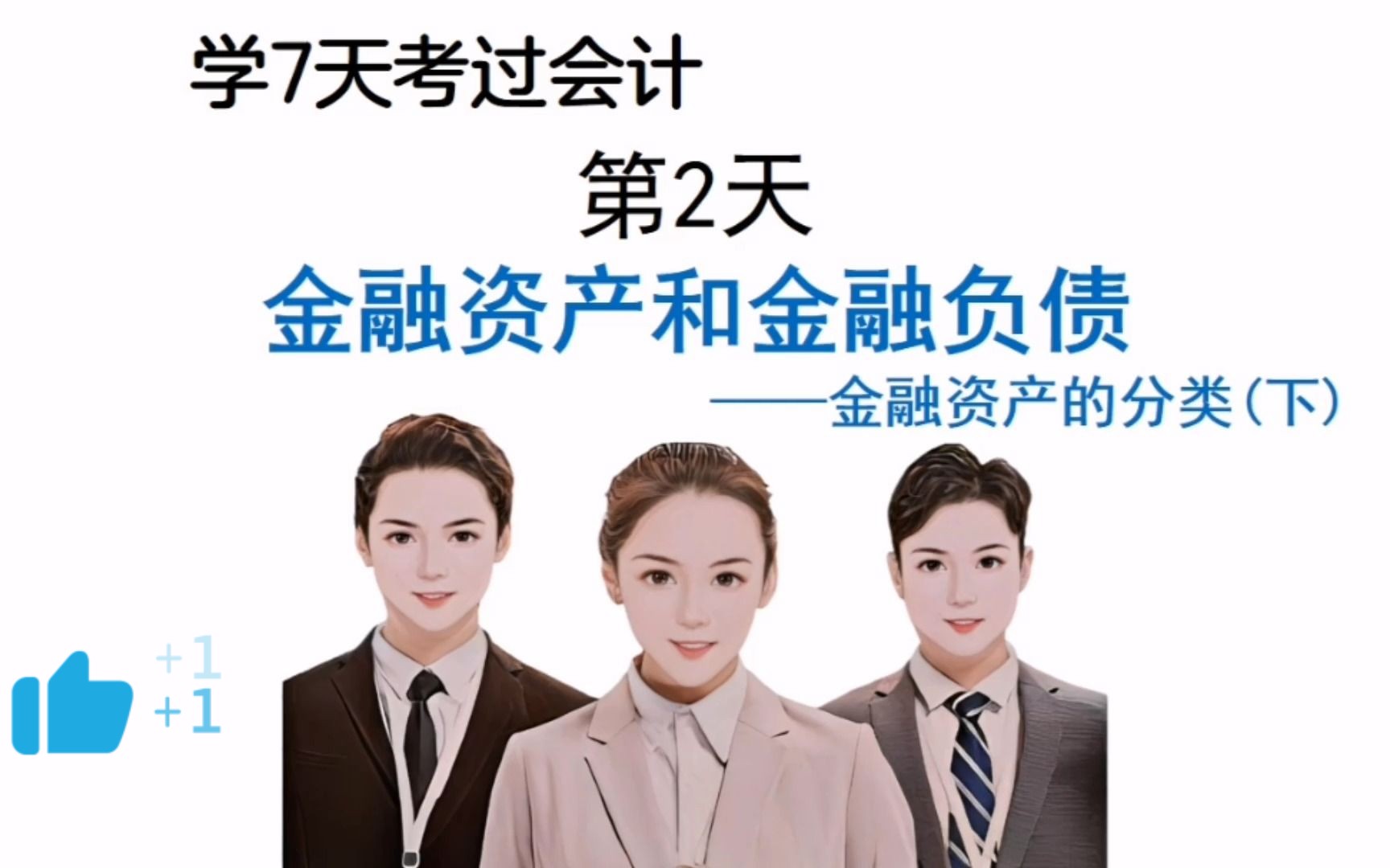 学7天考过会计,第2天 金融资产和金融负债 – 金融资产的分类(下)