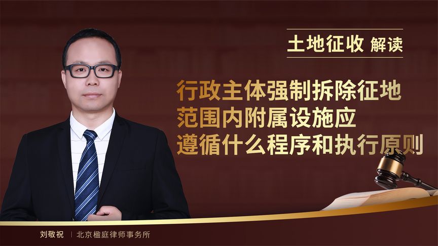 行政主体强制拆除征地范围内附属设施,应遵循什么程序和执行原则