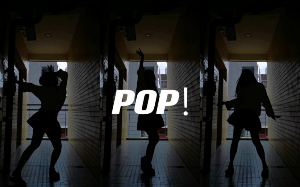 逆光版速扒林娜琏POP! 最难手势舞哈哈哈