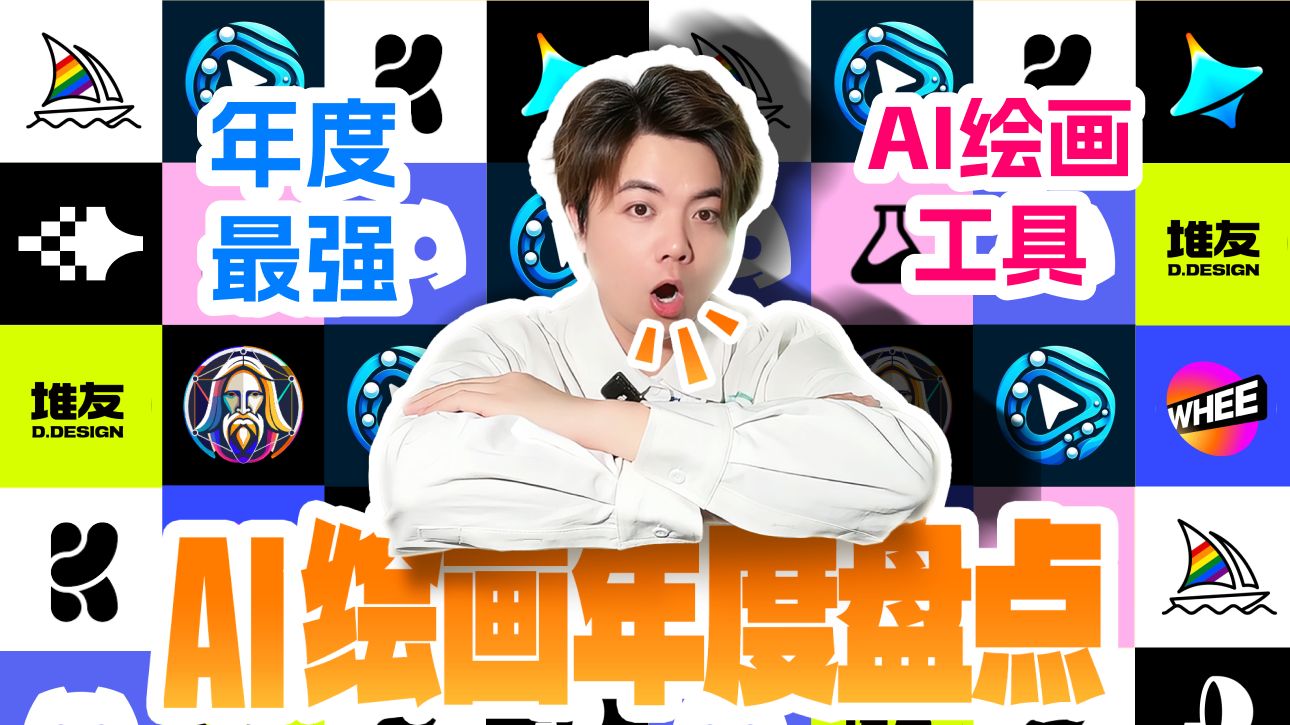 AI年度盘点|24年个人最爱最强AI绘画工具!