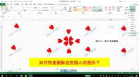 如何快速删除表格种, 插入的图形?