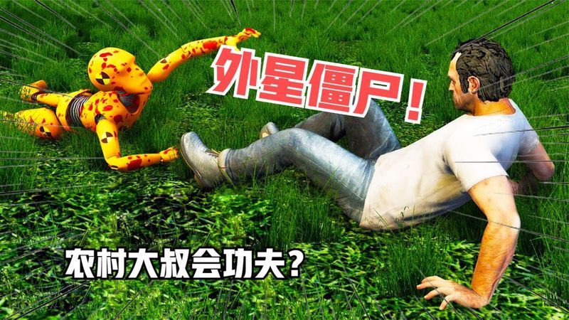 模拟器:外星僵尸包围村庄,没想到农村大叔会功夫,结局有些意外