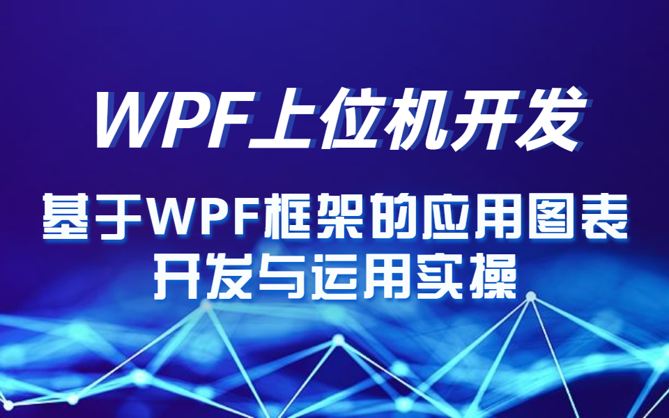 WPF上位机实战 | 基于WPF框架的应用图表开发与运用实操liveCharts/...